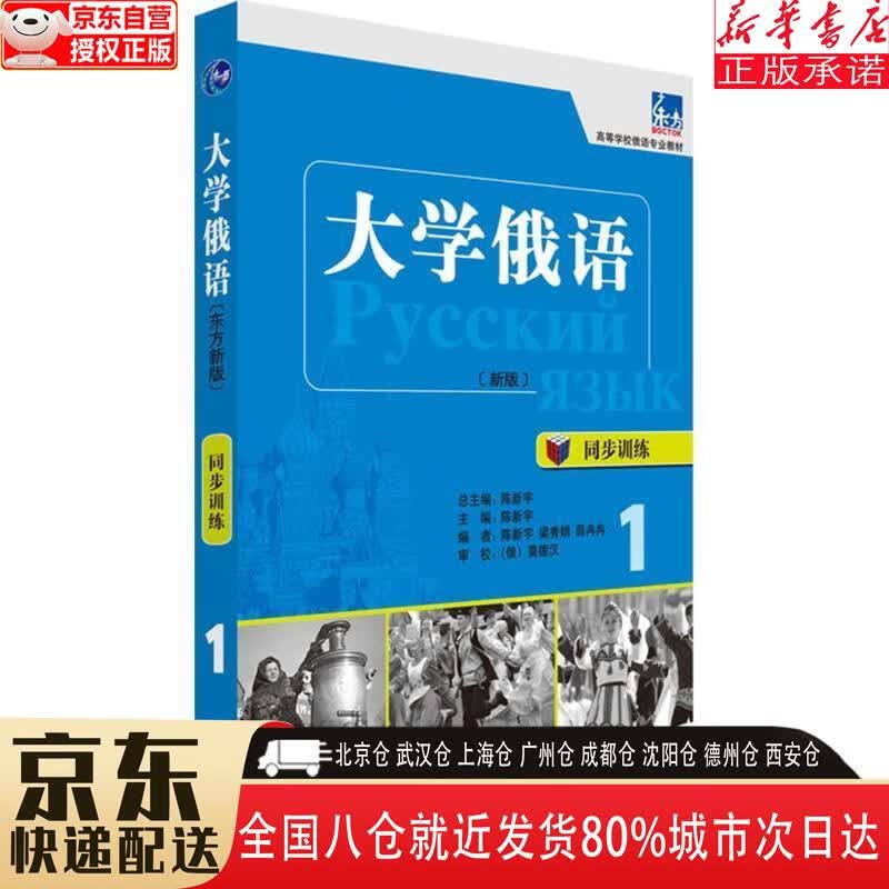 【全新】大学俄语东方1 同步训练（新版 附MP3光盘1张）