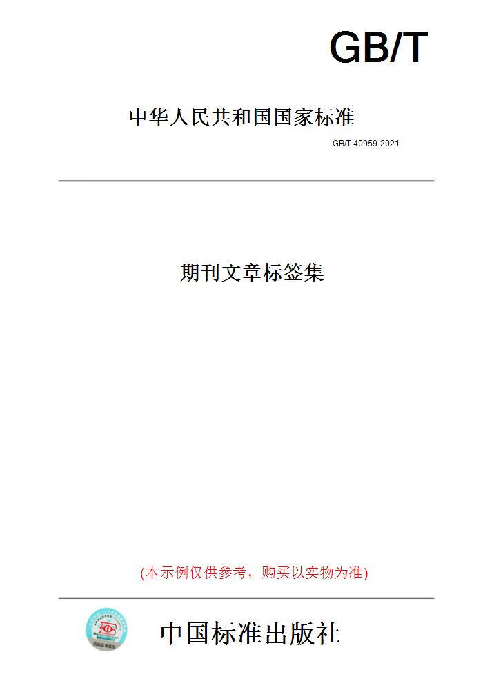 【纸版图书】GB/T40959-2021期刊文章标签集