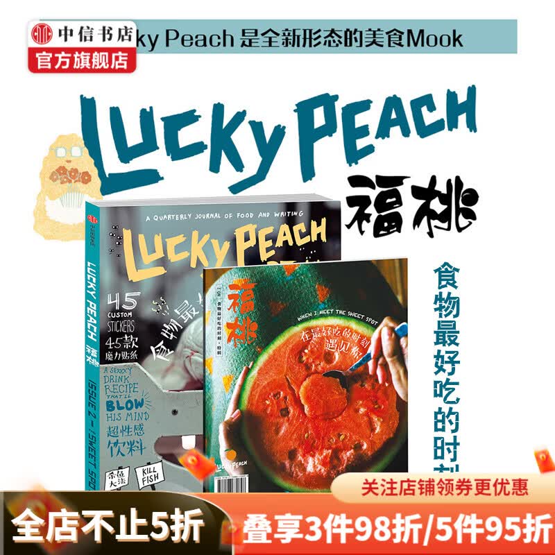 福桃 食物吃的时刻 Lucky Peach 第二弹 超带劲的美食MOOK 大卫张等著