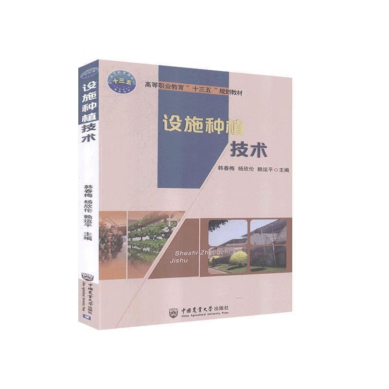 设施种植技术 韩春梅 农业 林业 9787565523618 书籍