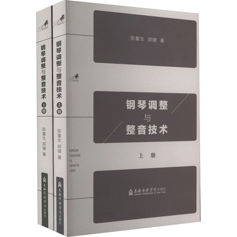 钢琴调整与整音技术(全2册) 图书