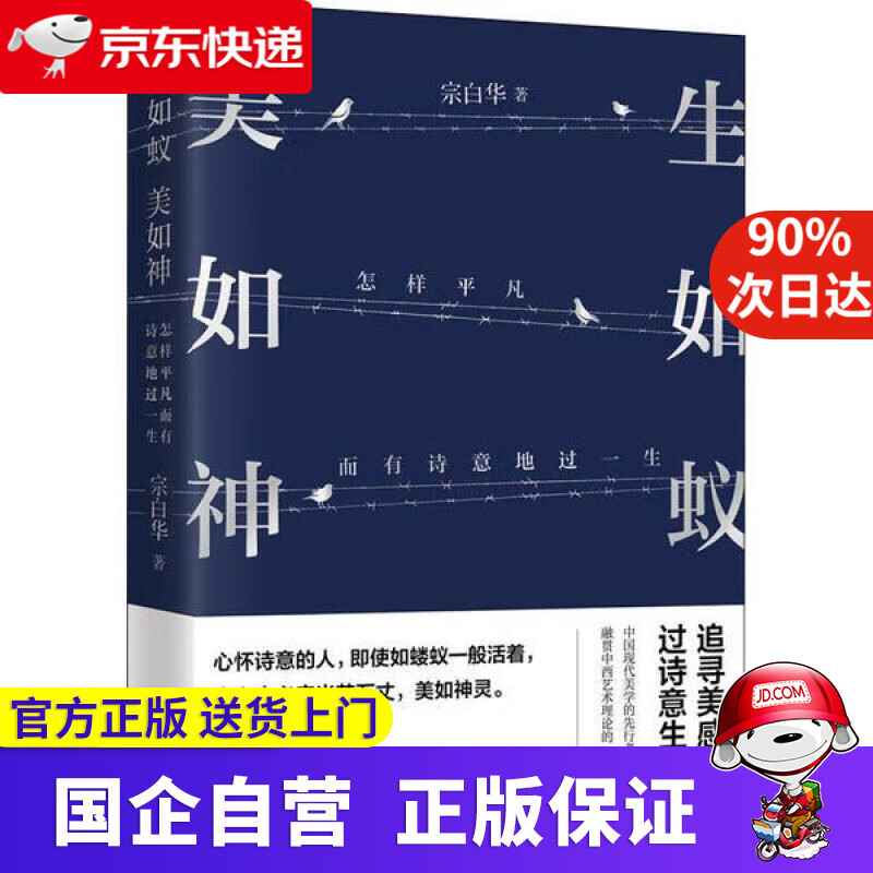 生如蚁 美如神：怎样平凡而有诗意地过一生 宗白华 哈尔滨出版社 9787548456599