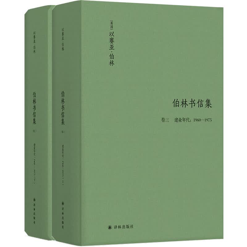 伯林书信集(卷三)，建业年代：1960—1975