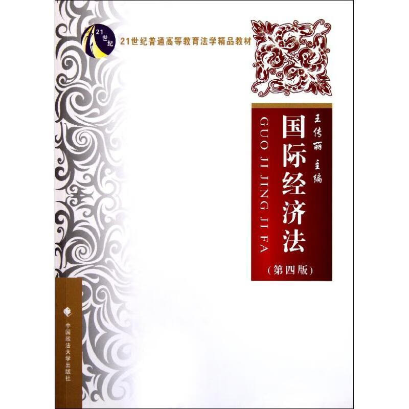 国际经济法 王传丽
