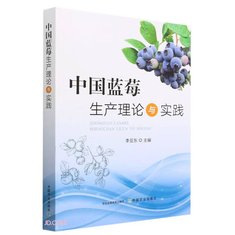 中国蓝莓生产理论与实践