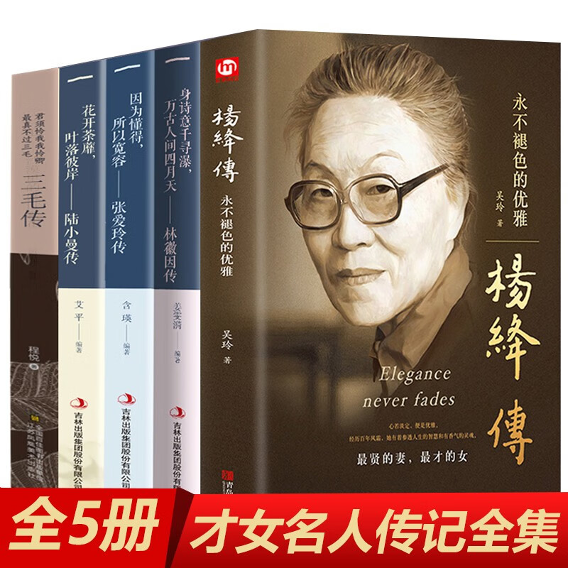 杨绛传 散文作品文集 文学传记 全5册 林徽因传张爱玲传三毛传萧红传吕碧城传陆小曼传 人物传记类书籍 名人作品书籍全集