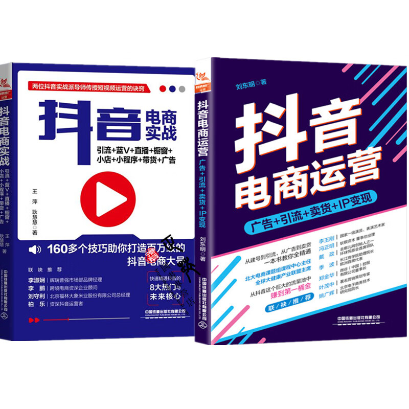 抖音电商实战 引流蓝V直播橱窗小店小程序带货广告+抖音电商运营 广告引流卖货IP变现 抖音电商运营书