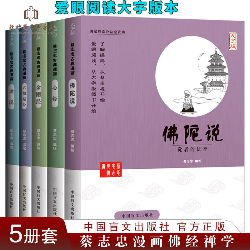 【大字版全5册蔡志忠漫画佛学系列读本】现货佛陀说心经金刚经六祖坛经禅说蔡志忠编绘漫画书籍少儿读物