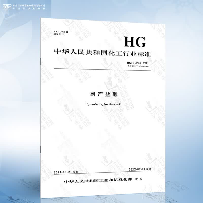 HG/T 3783-2021 副产盐酸