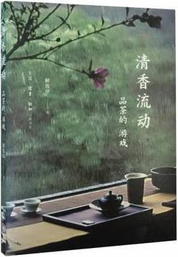 清香流动：品茶的游戏 解致璋著 生活·读书·新知三联书店