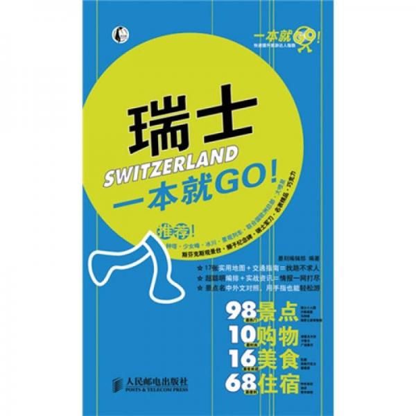 一本就GO：瑞士一本就GO