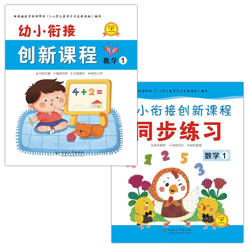 幼小衔接创新课程上册全套一日一练拼音汉语数学算数书学前班3-5-6-7岁幼儿园大班中小班教材学前儿童 2本创新课程数学1(课本+同步练习)