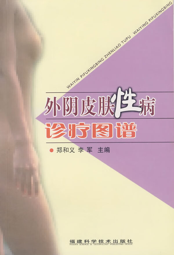 【书】外阴皮肤性病诊疗图谱