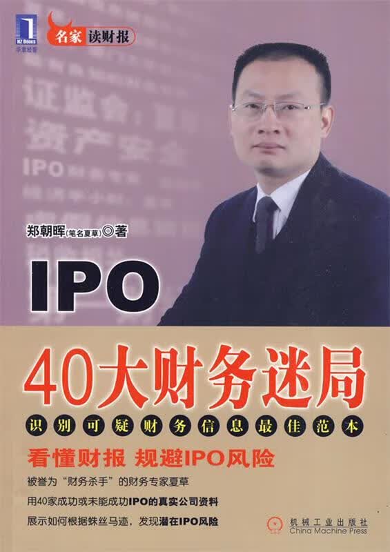 IPO 40大财务迷局 9787111292418