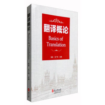 翻译概论 张政,王广州【书】