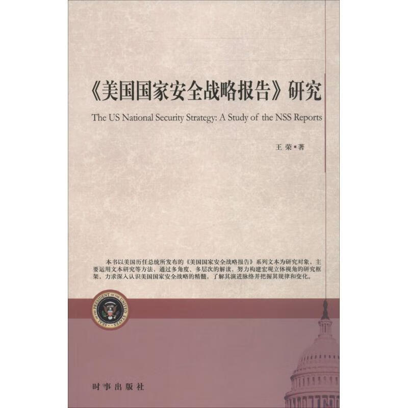 美国国家安全战略报告研究