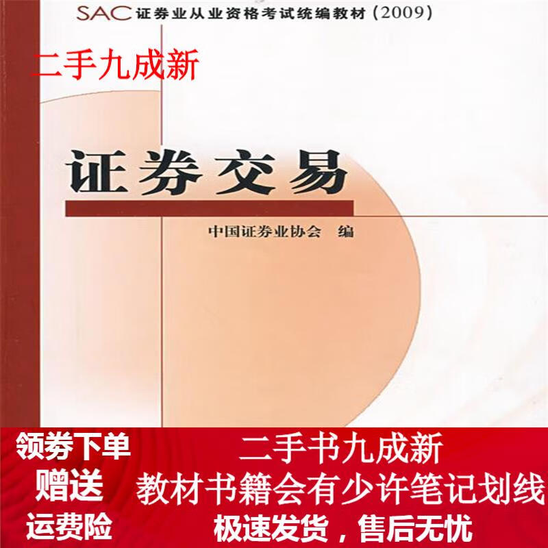 证券交易 中国证券业协会 编 9787509513736 中国财政经济出版社一