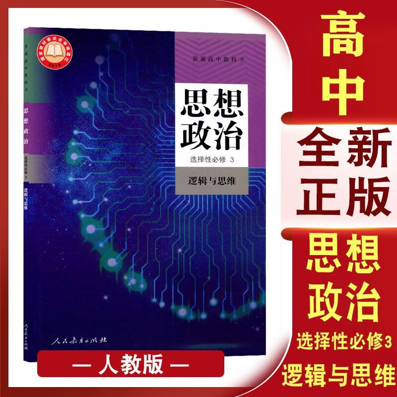 人教版政治书选修三高中思想政治书选择性必修3部编版课本人教版