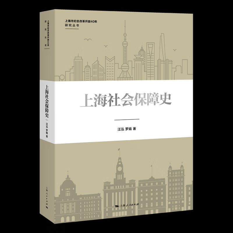 上海社会保障史9787208154216