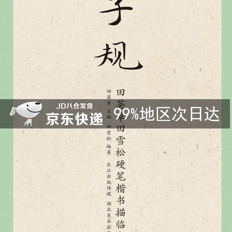 田英章田雪松硬笔楷书描临本：千字文