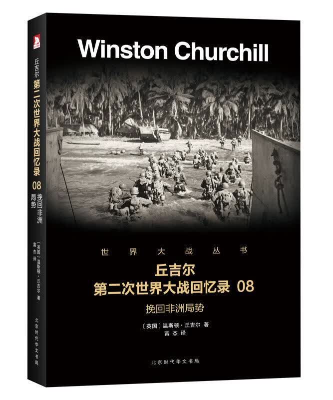挽回非洲局势/温斯顿·丘吉尔/北京时代华文书局/政治/军事/书籍