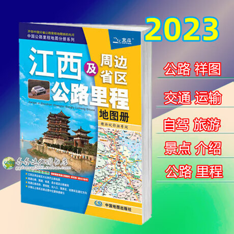 2023版江西及周边省区公路里程地图册旅游中国公路里程地图分册系