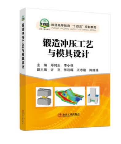 锻造冲压工艺与模具设计/邓同生,李小强