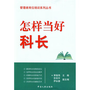 怎样当好科长 【，放心购买】