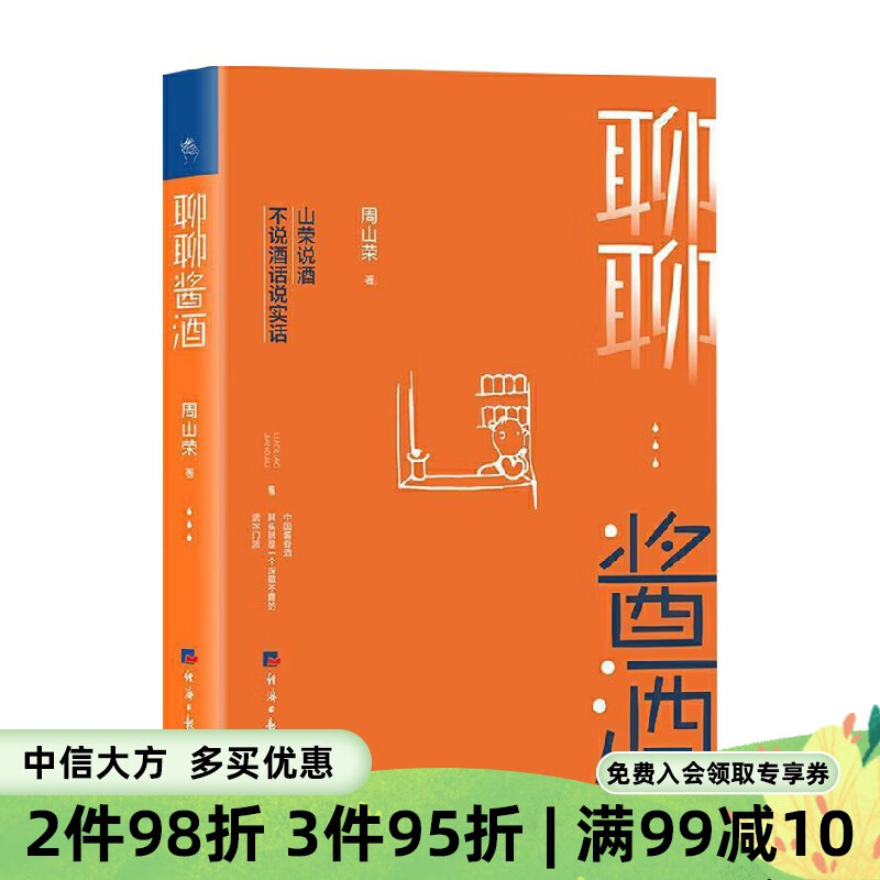 聊聊酱酒 周山荣 著 生活