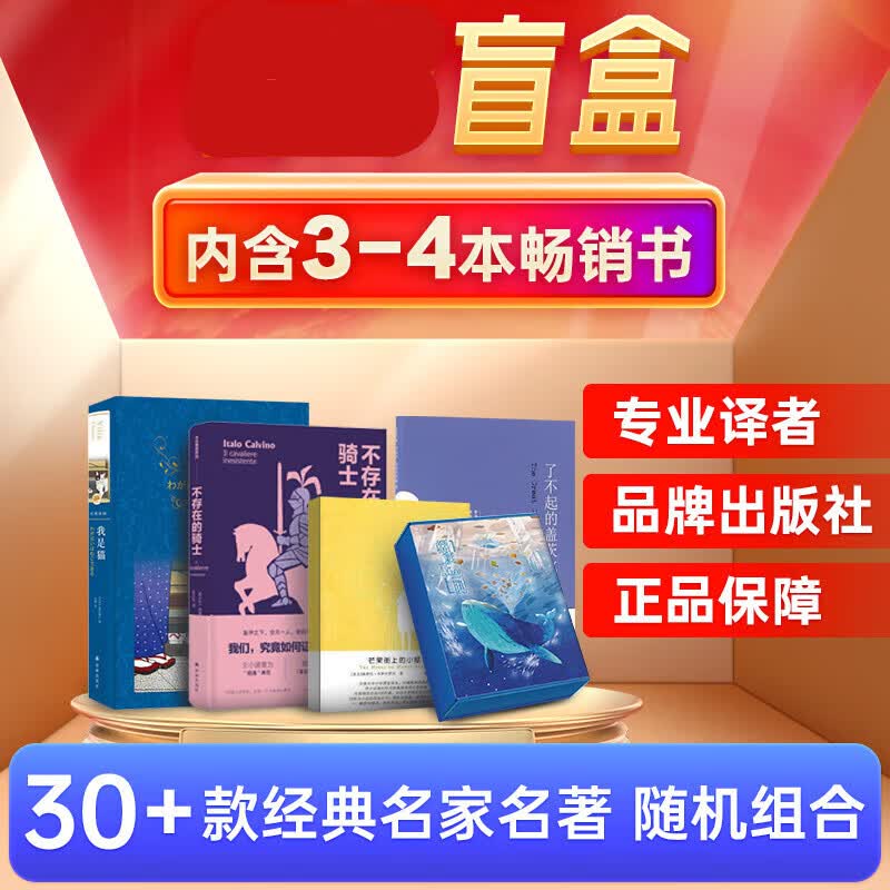 图书盲盒 涵盖60+款经典名家作品随机组合 译林 译文 小说 文学 名著1984 人间失格 君主论 B款译林盲盒