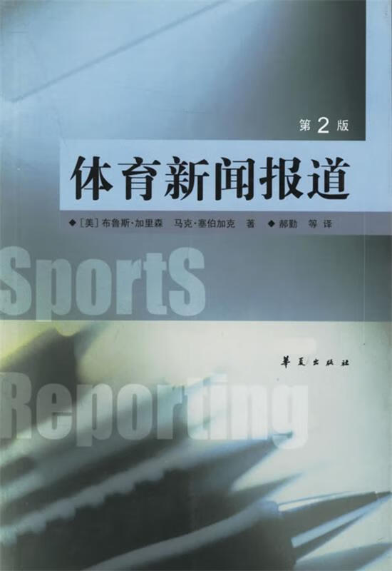 体育新闻报道 （美）加里森 著,郝勤 译 9787508028170