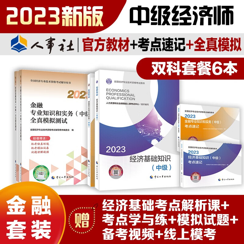 中级经济师2023版【经济基础+金融】双科备考套装（共6册）官方教材+全真模拟+考点速记 中国人事出版社