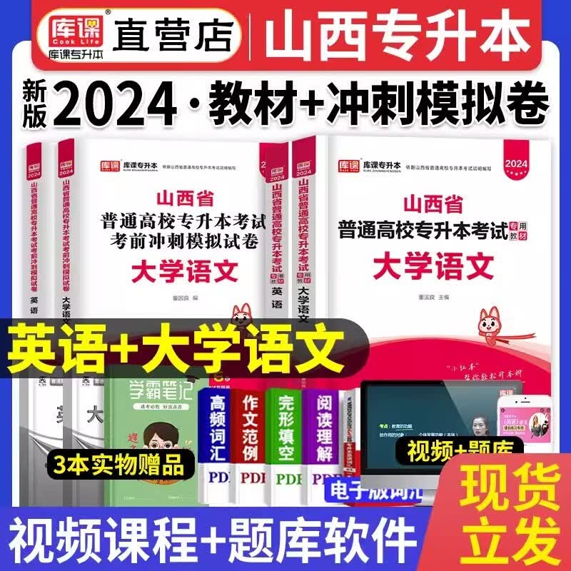 库课2024新版山西省专升本考试教材大学语文 高等数学 英语模拟试卷 库课2024新版山西专升本考前冲刺模拟试卷 2024山西专升本考试辅导用书 英语+语文【教材+试卷】