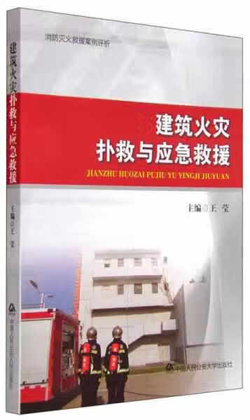 建筑火灾扑救与应急救援 王莹 中国人民公安大学出版社 9787565322426