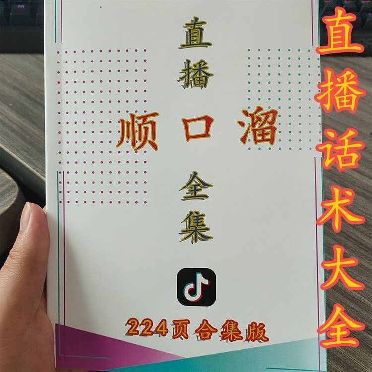 直播顺口溜224页集合版 娱乐PK交友留人喊人夸人感谢礼物口才培训