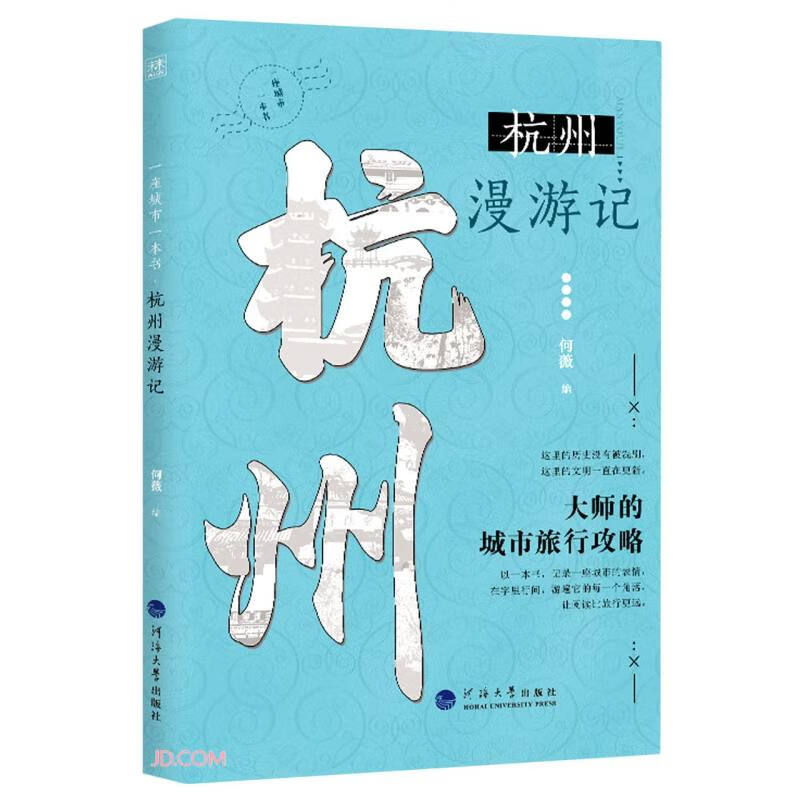 杭州漫游记/一座城市一本书