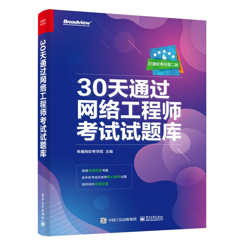 30天通过网络工程师考试试题库