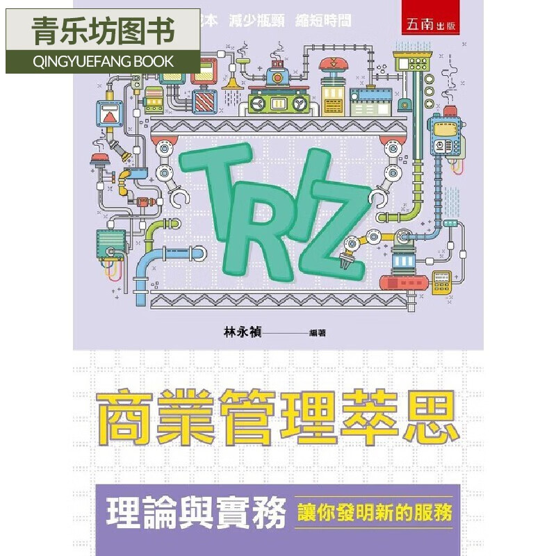 预售 商业管理萃思（TRIZ）理论与实务：让你发明新的服务 五南 林永祯