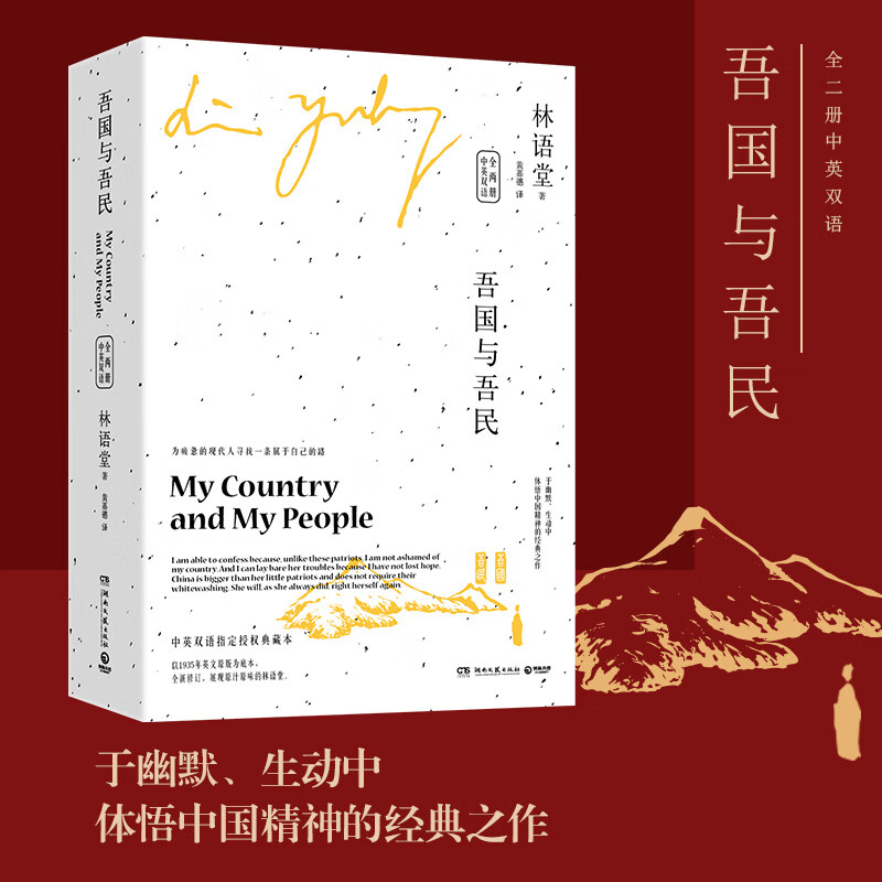 吾国与吾民(上下中英双语指定授权典藏本)My Country and My People 林语堂中英双语珍藏版 1935年美国初版为底本 当代文化散文随笔