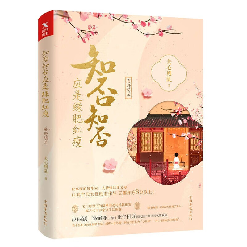 【自选】知否知否应是绿肥红瘦原著全套共6册 赵丽颖 冯绍峰主演电视剧原著小说 古装青春文学女性励志读物 知否知否应是绿肥红瘦(