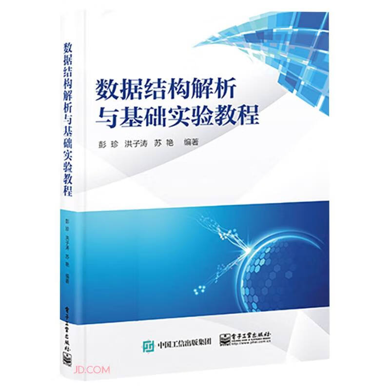 数据结构解析与基础实验教程