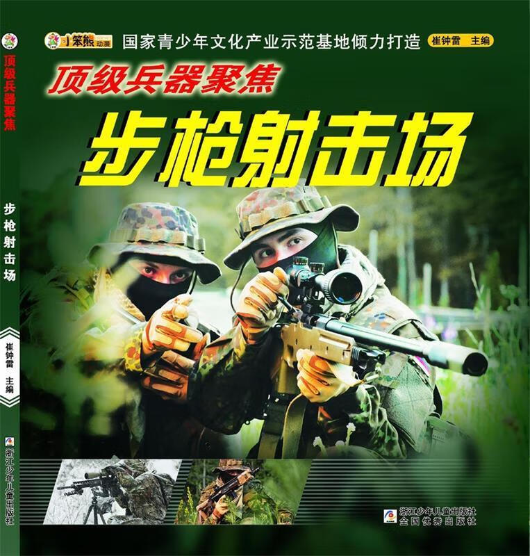 顶级兵器聚焦 步枪射击场 崔钟雷