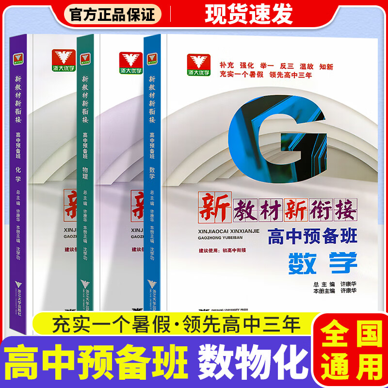 2023版浙大优学新教材新衔接高中预备班初升高衔接语文数学英语物理化学暑假作业预习复习暑期培训教材同步训 【3本】数学+物理+化学 初中通用