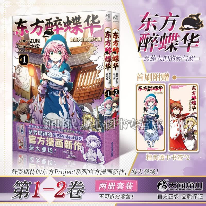 简中国行「东方三月精」「东方醉蝶华食莲人们的醉与醒」东方project系列官方漫画书ZUN原著 《东方醉蝶华》1-2卷两册