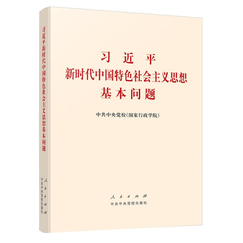 习近平新时代中国特色社会主义思想基本问题9787503568787