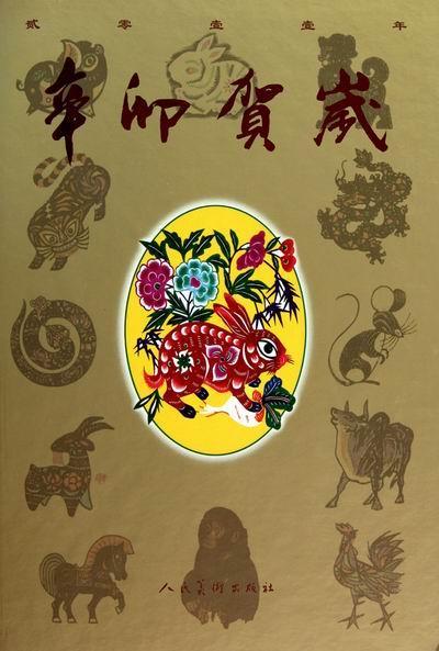 辛卯贺岁 历史 9787102053455