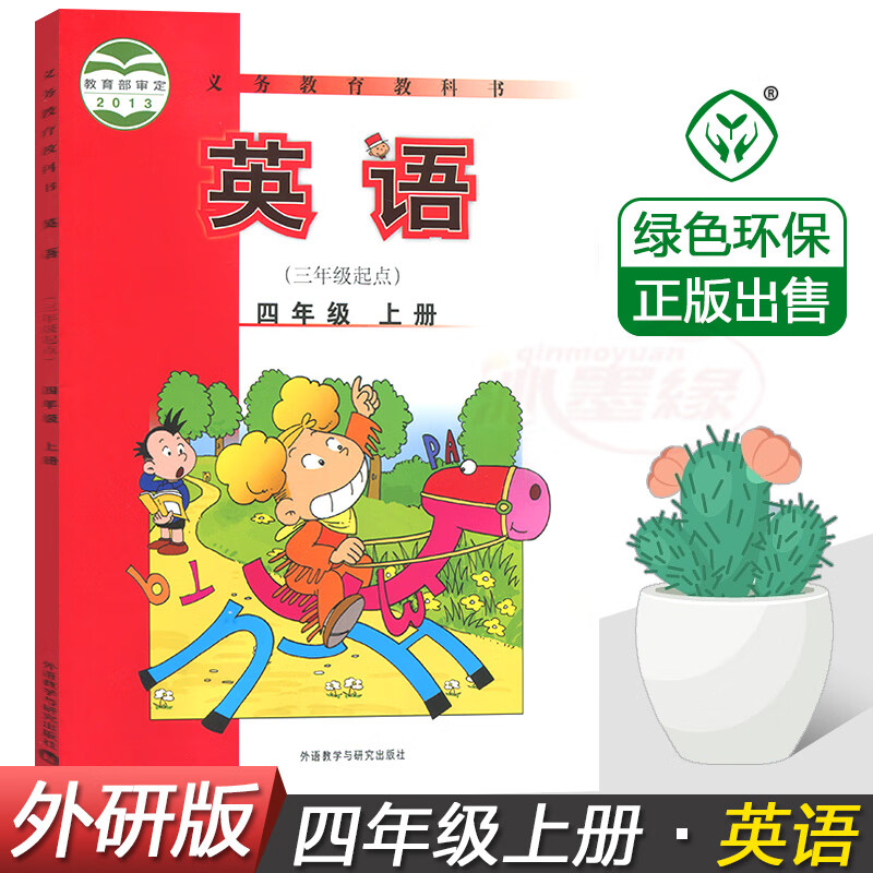 幸书2021小学4四年级上册英语 外研版英语四上(三年级起点)课本教科书