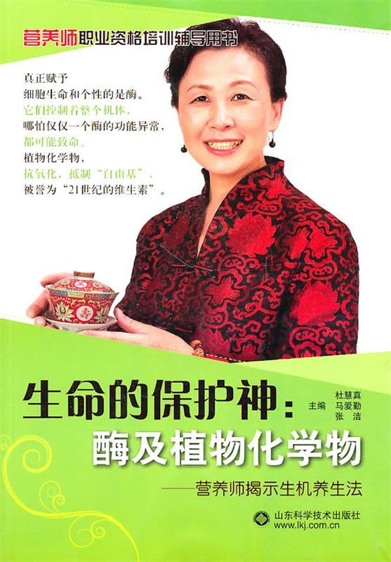 生命的保护神：酶及植物化学物