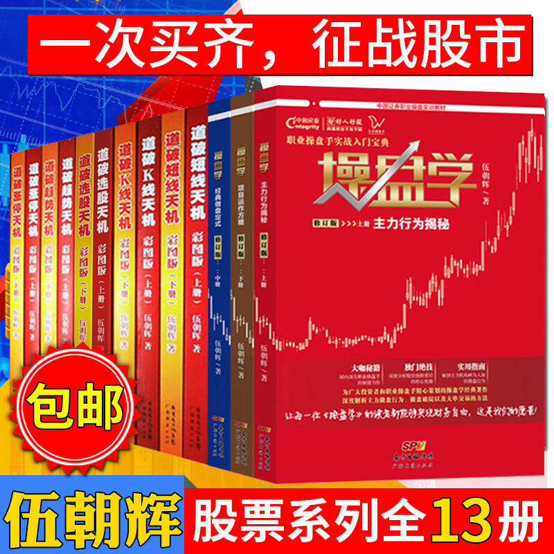 【全13册】伍朝辉 道破K线天机+道破趋势天机+道破短线天机+道破涨停天机+道破选股天机 操盘学全套 金融炒股书籍