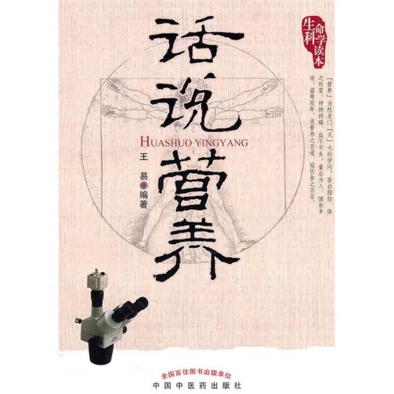 话说营养 生命科学读本【好书】